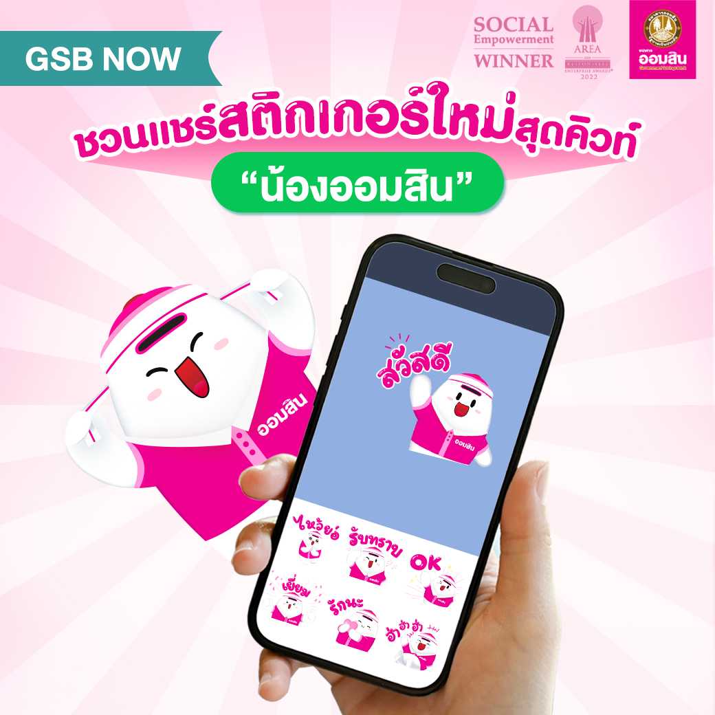 โหลดเลย ! สติกเกอร์ไลน์ชุดพิเศษจากธนาคารออมสิน GSB NOW x น้องออมสิน น่ารัก น่าใช้ ส่งได้ทุก ...